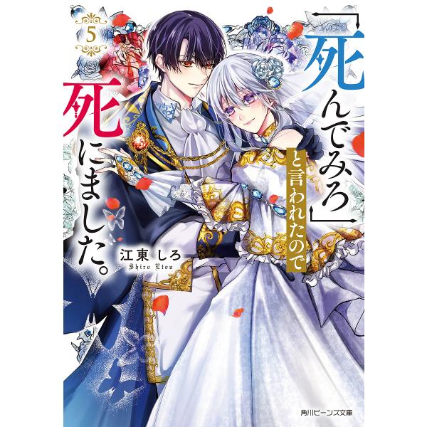 ※商品画像はイメージや仮デザインが含まれている場合があります。帯の有無など実際と異なる場合があります。著:江東しろ出版社:KADOKAWA発売日:2025年07月シリーズ名等:角川ビーンズ文庫 BB１７７−５巻数:5巻キーワード:「死んでみ...