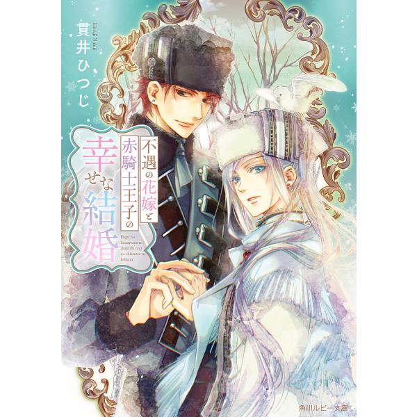 著:貫井ひつじ出版社:KADOKAWA発売日:2025年07月シリーズ名等:角川ルビー文庫 R１９７−１４キーワード:不遇の花嫁と赤騎士王子の幸せな結婚貫井ひつじ ふぐうのはなよめとあかきしおうじの フグウノハナヨメトアカキシオウジノ ぬく...