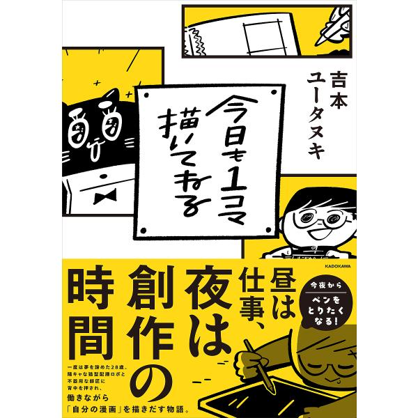 【発売日：2026年10月28日】※商品画像はイメージや仮デザインが含まれている場合があります。帯の有無など実際と異なる場合があります。吉本ユータヌキ出版社:KADOKAWA発売日:2026年10月28日キーワード:今日も１コマ描いてねる吉...