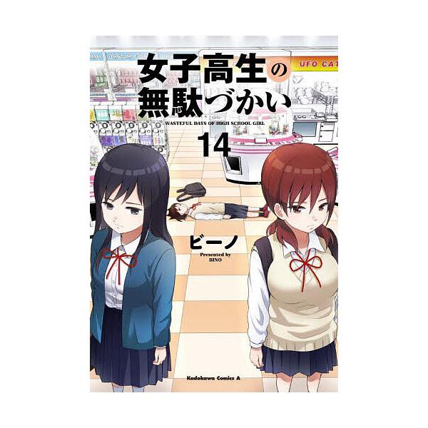 ※商品画像はイメージや仮デザインが含まれている場合があります。帯の有無など実際と異なる場合があります。漫画:ビーノ出版社:KADOKAWA発売日:2025年07月シリーズ名等:角川コミックス・エース巻数:14巻キーワード:女子高生の無駄づか...