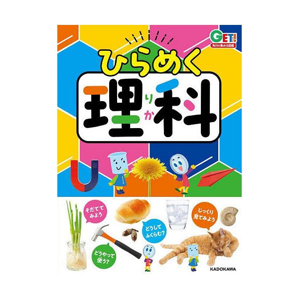※商品画像はイメージや仮デザインが含まれている場合があります。帯の有無など実際と異なる場合があります。監修:日本科学未来館出版社:KADOKAWA発売日:2025年07月シリーズ名等:GET！角川の集める図鑑キーワード:ひらめく理科日本科学...