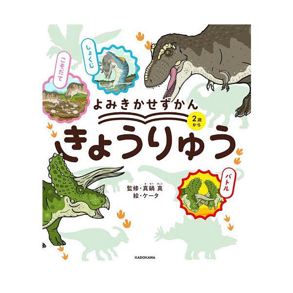 ※商品画像はイメージや仮デザインが含まれている場合があります。帯の有無など実際と異なる場合があります。監修:真鍋真　絵:ケータ出版社:KADOKAWA発売日:2025年11月キーワード:よみきかせずかんきょうりゅう真鍋真ケータ よみきかせず...