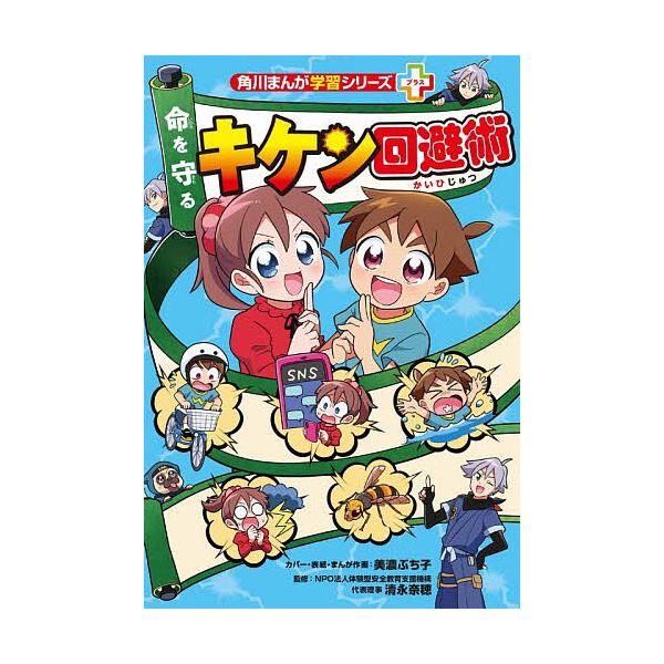 ※商品画像はイメージや仮デザインが含まれている場合があります。帯の有無など実際と異なる場合があります。監修:美濃ぶち子カバー・表紙・まんが作画清永奈穂出版社:KADOKAWA発売日:2026年07月シリーズ名等:角川まんが学習シリーズ＋ P...