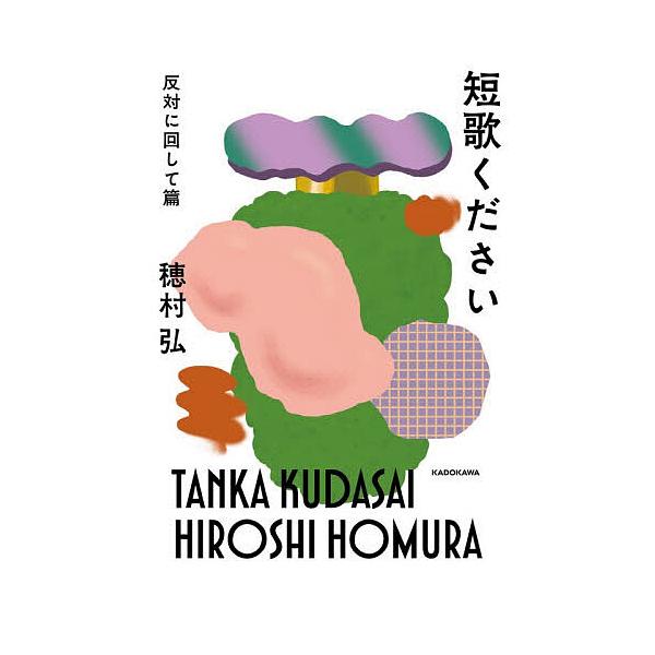 ※商品画像はイメージや仮デザインが含まれている場合があります。帯の有無など実際と異なる場合があります。著:穂村弘出版社:KADOKAWA発売日:2026年03月27日キーワード:短歌ください反対に回して篇穂村弘 たんかくださいはんたい／に／...