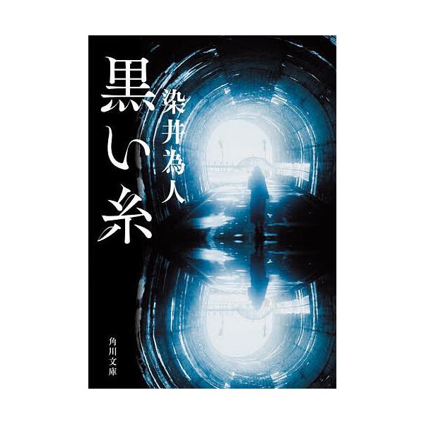 ※商品画像はイメージや仮デザインが含まれている場合があります。帯の有無など実際と異なる場合があります。著:染井為人出版社:KADOKAWA発売日:2025年08月シリーズ名等:角川文庫 そ５−４キーワード:黒い糸染井為人 くろいいとかどかわ...