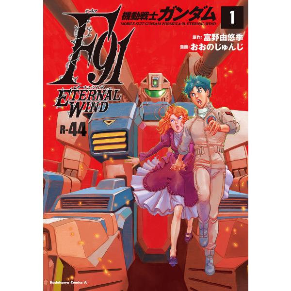 原作:富野由悠季　漫画:おおのじゅんじ出版社:KADOKAWA発売日:2025年06月シリーズ名等:角川コミックス・エースキーワード:機動戦士ガンダムF９１エターナルウインド１富野由悠季おおのじゅんじ 漫画 マンガ まんが きどうせんしがん...