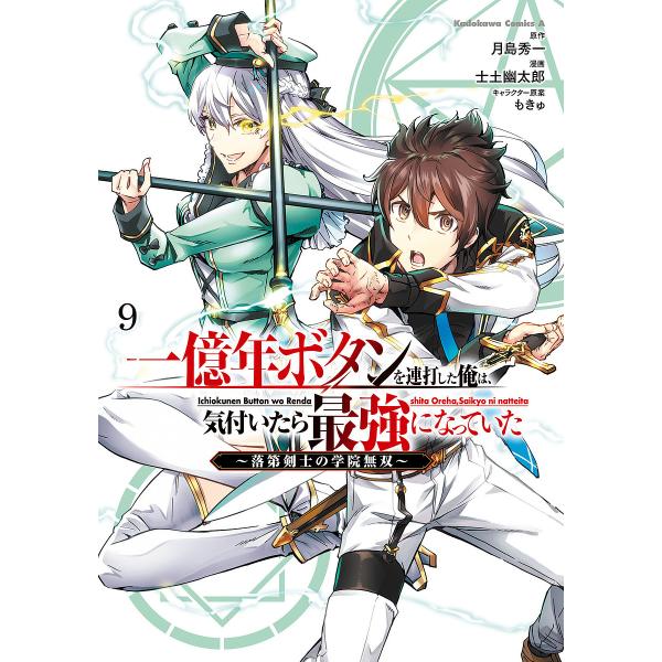 ※商品画像はイメージや仮デザインが含まれている場合があります。帯の有無など実際と異なる場合があります。原作:月島秀一　漫画:士土幽太郎出版社:KADOKAWA発売日:2025年08月シリーズ名等:角川コミックス・エース巻数:9巻キーワード:...