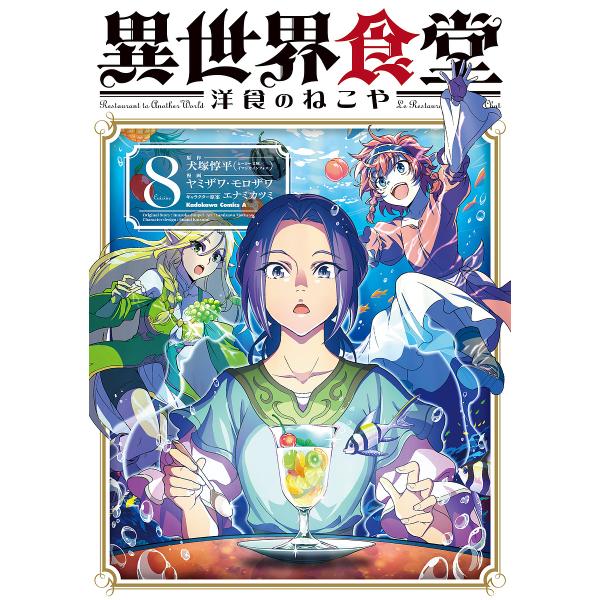 原作:犬塚惇平　漫画:ヤミザワ　漫画:モロザワ出版社:KADOKAWA発売日:2025年07月シリーズ名等:角川コミックス・エースキーワード:異世界食堂洋食のねこや８犬塚惇平ヤミザワモロザワ 漫画 マンガ まんが いせかいしよくどうようしよ...