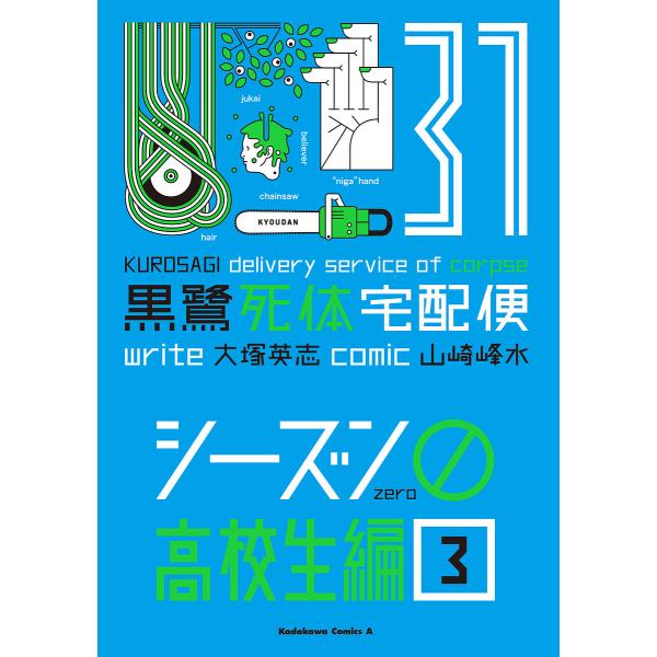 ※商品画像はイメージや仮デザインが含まれている場合があります。帯の有無など実際と異なる場合があります。漫画:山崎峰水　原作:大塚英志出版社:KADOKAWA発売日:2025年08月シリーズ名等:角川コミックス・エース巻数:31巻キーワード:...