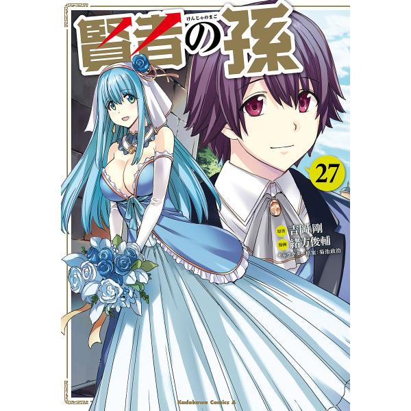 ※商品画像はイメージや仮デザインが含まれている場合があります。帯の有無など実際と異なる場合があります。原作:吉岡剛　漫画:緒方俊輔出版社:KADOKAWA発売日:2025年08月シリーズ名等:角川コミックス・エース巻数:27巻キーワード:賢...