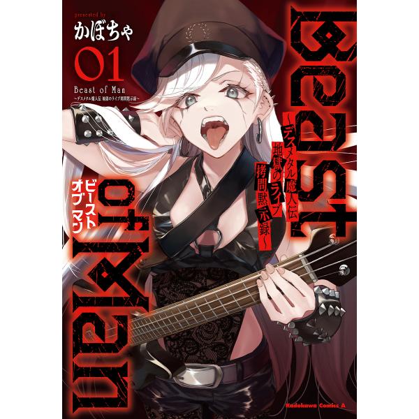 ※商品画像はイメージや仮デザインが含まれている場合があります。帯の有無など実際と異なる場合があります。著:かぼちゃ出版社:KADOKAWA発売日:2025年10月シリーズ名等:角川コミックス・エースキーワード:BeastofManデスメタル...