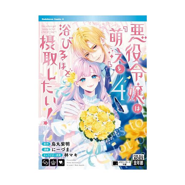 ※商品画像はイメージや仮デザインが含まれている場合があります。帯の有無など実際と異なる場合があります。原作:烏丸紫明　漫画:にーづま。出版社:KADOKAWA発売日:2026年01月シリーズ名等:角川コミックス・エース巻数:4巻キーワード:...