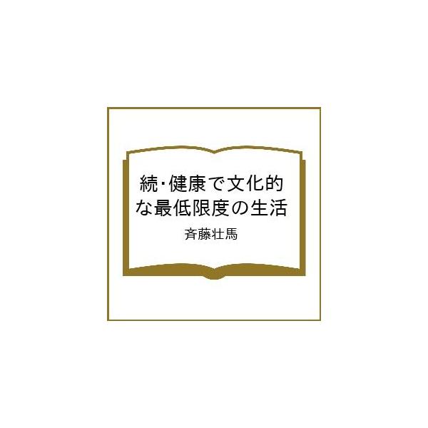 【発売日：2026年02月13日】※商品画像はイメージや仮デザインが含まれている場合があります。帯の有無など実際と異なる場合があります。斉藤壮馬出版社:KADOKAWA発売日:2026年02月13日キーワード:続・健康で文化的な最低限度の生...