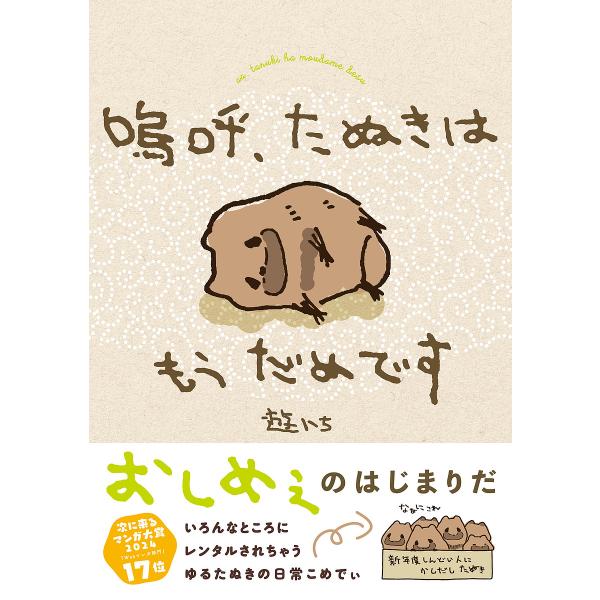 ※商品画像はイメージや仮デザインが含まれている場合があります。帯の有無など実際と異なる場合があります。著:遊ハち出版社:KADOKAWA発売日:2025年06月シリーズ名等:単行本コミックスキーワード:嗚呼、たぬきはもうだめです遊ハち ああ...