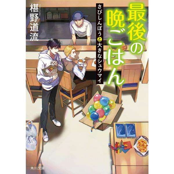 ※商品画像はイメージや仮デザインが含まれている場合があります。帯の有無など実際と異なる場合があります。著:椹野道流出版社:KADOKAWA発売日:2025年07月シリーズ名等:角川文庫 ふ３０−６１キーワード:最後の晩ごはん〔２１〕椹野道流...
