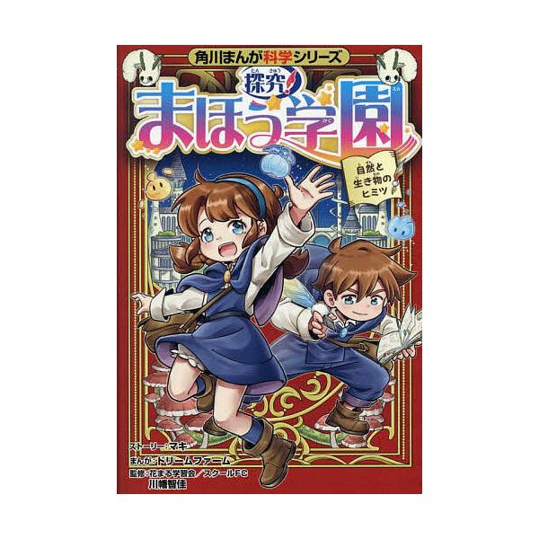 ※商品画像はイメージや仮デザインが含まれている場合があります。帯の有無など実際と異なる場合があります。まんが:マキストーリードリームファーム　監修:川幡智佳出版社:KADOKAWA発売日:2025年10月シリーズ名等:角川まんが科学シリーズ...