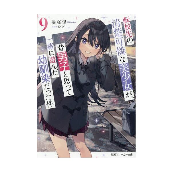※商品画像はイメージや仮デザインが含まれている場合があります。帯の有無など実際と異なる場合があります。著:雲雀湯出版社:KADOKAWA発売日:2025年09月シリーズ名等:角川スニーカー文庫 ひ−５−１−９巻数:9巻キーワード:転校先の清...