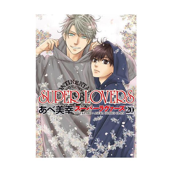 ※商品画像はイメージや仮デザインが含まれている場合があります。帯の有無など実際と異なる場合があります。著:あべ美幸出版社:KADOKAWA発売日:2025年09月シリーズ名等:あすかコミックスCL−DXキーワード:SUPERLOVERS第２...