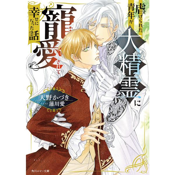 ※商品画像はイメージや仮デザインが含まれている場合があります。帯の有無など実際と異なる場合があります。著:天野かづき出版社:KADOKAWA発売日:2025年09月シリーズ名等:角川ルビー文庫 R９７−７２キーワード:虐げられた青年が大精霊...