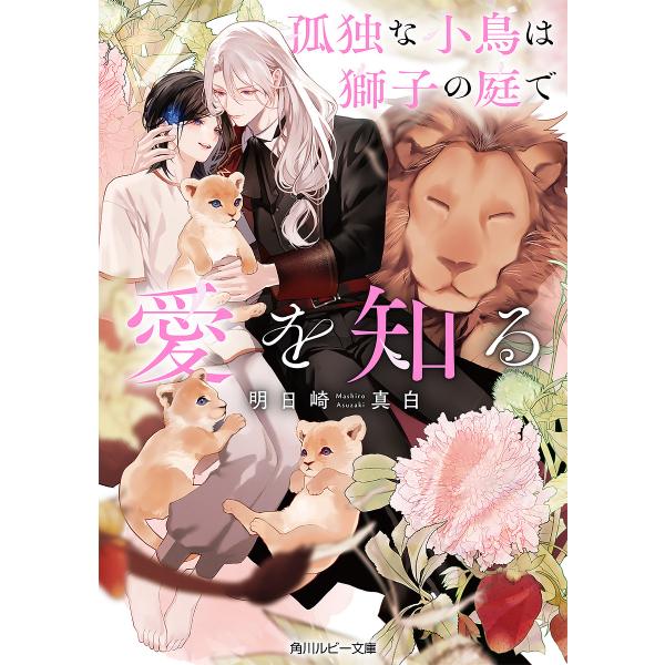 ※商品画像はイメージや仮デザインが含まれている場合があります。帯の有無など実際と異なる場合があります。著:明日崎真白出版社:KADOKAWA発売日:2025年09月シリーズ名等:角川ルビー文庫 R２０７−１キーワード:孤独な小鳥は獅子の庭で...