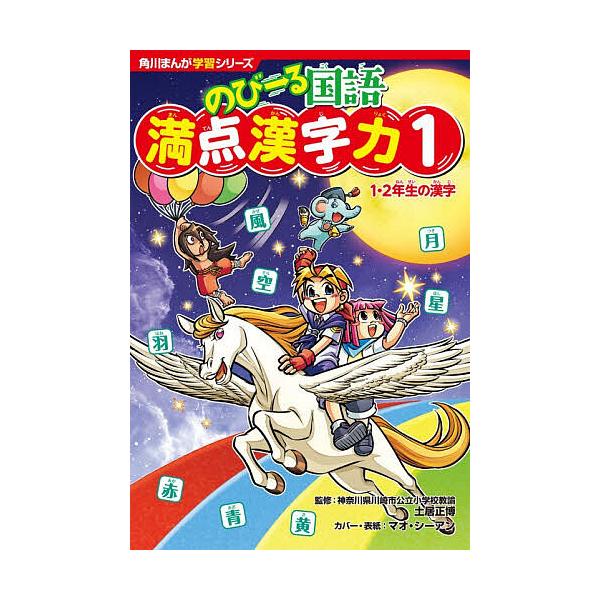 ※商品画像はイメージや仮デザインが含まれている場合があります。帯の有無など実際と異なる場合があります。監修:土居正博出版社:KADOKAWA発売日:2026年03月シリーズ名等:角川まんが学習シリーズ T１１キーワード:のびーる国語満点漢字...