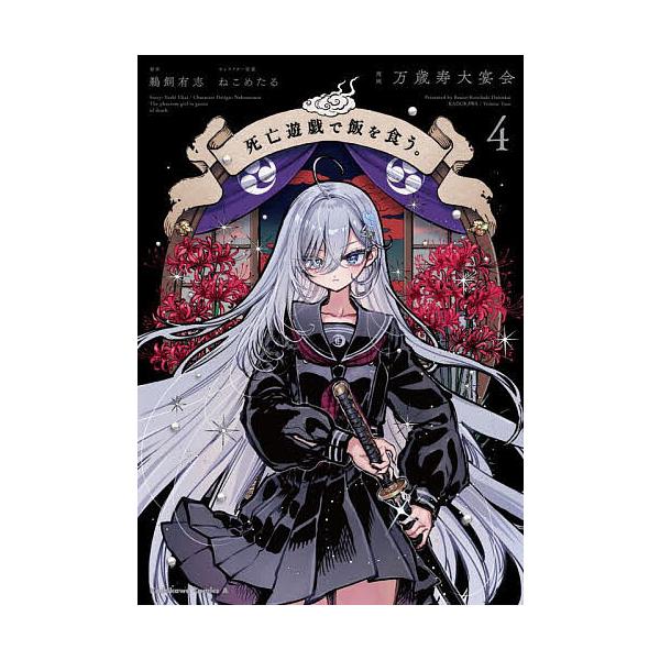 ※商品画像はイメージや仮デザインが含まれている場合があります。帯の有無など実際と異なる場合があります。漫画:万歳寿大宴会　原作:鵜飼有志出版社:KADOKAWA発売日:2025年09月シリーズ名等:角川コミックス・エースキーワード:死亡遊戯...