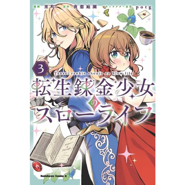 ※商品画像はイメージや仮デザインが含まれている場合があります。帯の有無など実際と異なる場合があります。漫画:里町　原作:夜想庭園出版社:KADOKAWA発売日:2025年08月シリーズ名等:角川コミックス・エース巻数:3巻キーワード:転生錬...