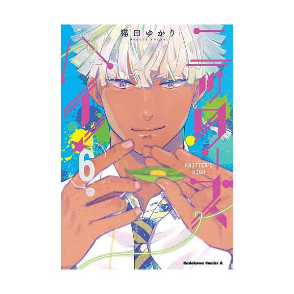 ※商品画像はイメージや仮デザインが含まれている場合があります。帯の有無など実際と異なる場合があります。著:猫田ゆかり出版社:KADOKAWA発売日:2025年09月シリーズ名等:角川コミックス・エース巻数:6巻キーワード:ニッターズハイ！６...