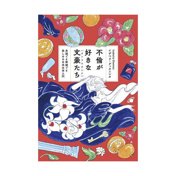 ※商品画像はイメージや仮デザインが含まれている場合があります。帯の有無など実際と異なる場合があります。著:イザベラ・ディオニシオ出版社:KADOKAWA発売日:2026年10月キーワード:不倫が好きな文豪たち未読でも既読でも楽しめる日本文学...