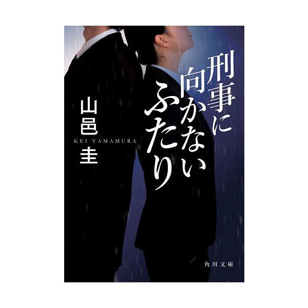 ※商品画像はイメージや仮デザインが含まれている場合があります。帯の有無など実際と異なる場合があります。著:山邑圭出版社:KADOKAWA発売日:2026年09月シリーズ名等:角川文庫 や６６−８キーワード:刑事に向かないふたり山邑圭 けいじ...
