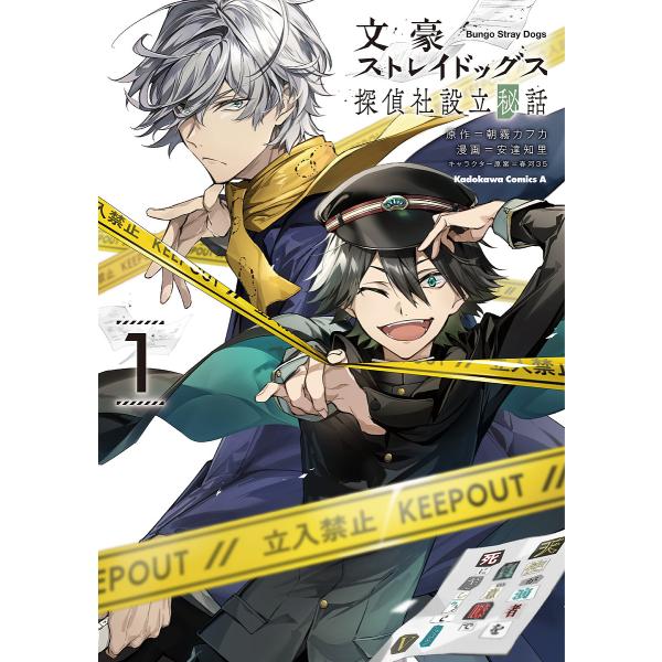 ※商品画像はイメージや仮デザインが含まれている場合があります。帯の有無など実際と異なる場合があります。原作:朝霧カフカ　漫画:安達知里出版社:KADOKAWA発売日:2025年09月シリーズ名等:角川コミックス・エース巻数:1巻キーワード:...