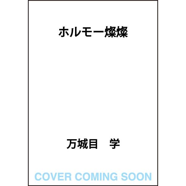 【発売日：2026年06月24日】※商品画像はイメージや仮デザインが含まれている場合があります。帯の有無など実際と異なる場合があります。万城目学出版社:KADOKAWA発売日:2026年06月24日キーワード:ホルモー燦燦万城目学 ほるもー...
