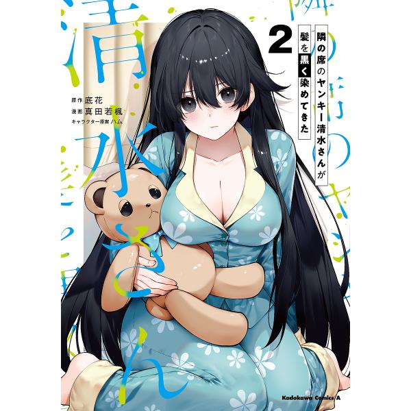 ※商品画像はイメージや仮デザインが含まれている場合があります。帯の有無など実際と異なる場合があります。原作:底花　漫画:真田若楓出版社:KADOKAWA発売日:2025年08月シリーズ名等:角川コミックス・エース巻数:2巻キーワード:隣の席...