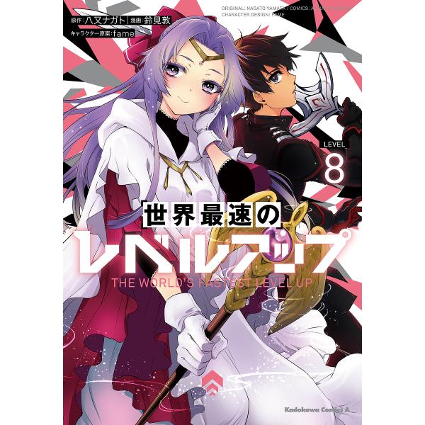※商品画像はイメージや仮デザインが含まれている場合があります。帯の有無など実際と異なる場合があります。原作:八又ナガト　漫画:鈴見敦出版社:KADOKAWA発売日:2025年08月シリーズ名等:角川コミックス・エースキーワード:世界最速のレ...