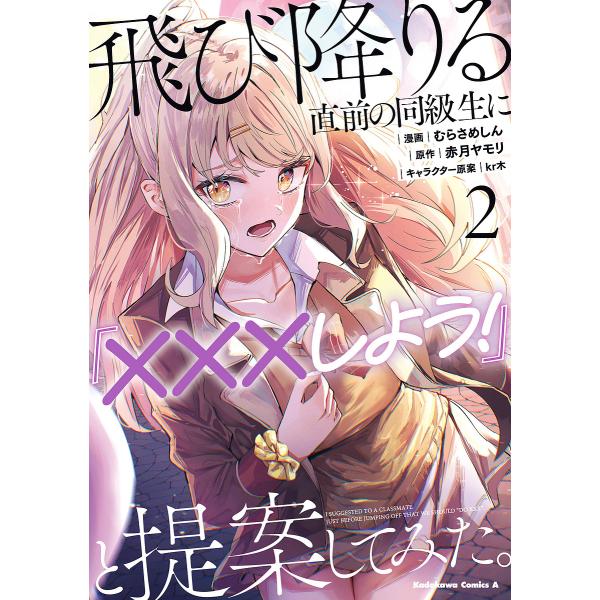 ※商品画像はイメージや仮デザインが含まれている場合があります。帯の有無など実際と異なる場合があります。原作:赤月ヤモリ　漫画:むらさめしん出版社:KADOKAWA発売日:2025年10月シリーズ名等:角川コミックス・エース巻数:2巻キーワー...