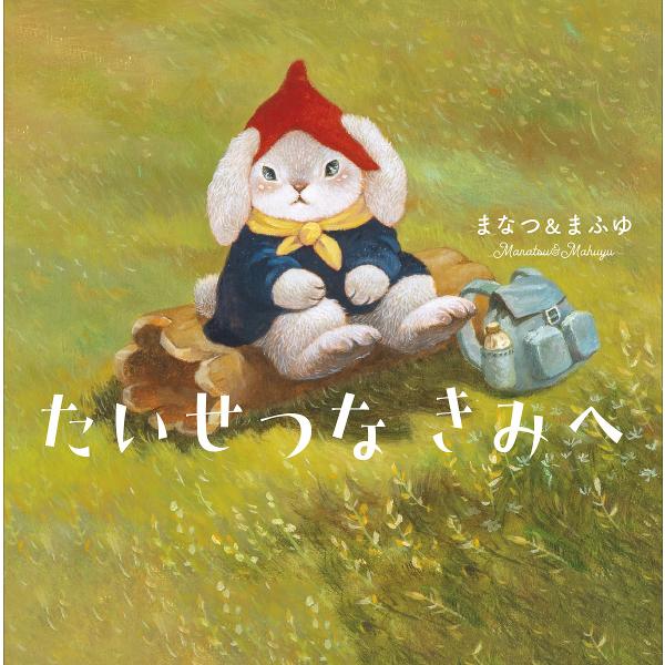 【発売日：2026年08月05日】※商品画像はイメージや仮デザインが含まれている場合があります。帯の有無など実際と異なる場合があります。まなつ＆まふゆ出版社:KADOKAWA発売日:2026年08月05日キーワード:たいせつなきみへまなつ＆...