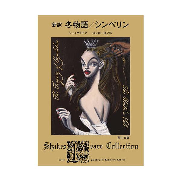 ※商品画像はイメージや仮デザインが含まれている場合があります。帯の有無など実際と異なる場合があります。著:シェイクスピア　訳:河合祥一郎出版社:KADOKAWA発売日:2025年10月シリーズ名等:角川文庫 シ６−２３ Shakespear...