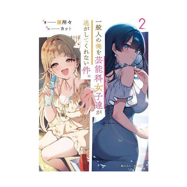 ※商品画像はイメージや仮デザインが含まれている場合があります。帯の有無など実際と異なる場合があります。著:膳所々出版社:KADOKAWA発売日:2025年11月シリーズ名等:角川スニーカー文庫 せ−５−１−２巻数:2巻キーワード:一般人の俺...
