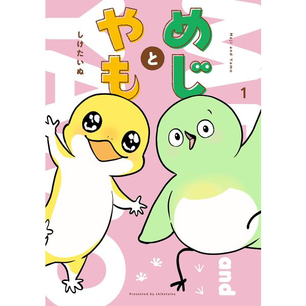 ※商品画像はイメージや仮デザインが含まれている場合があります。帯の有無など実際と異なる場合があります。著:しけたいぬ出版社:KADOKAWA発売日:2025年08月巻数:1巻キーワード:めじとやも１しけたいぬ めじとやも１ メジトヤモ１ し...