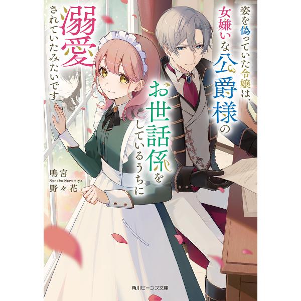 ※商品画像はイメージや仮デザインが含まれている場合があります。帯の有無など実際と異なる場合があります。作:鳴宮野々花出版社:KADOKAWA発売日:2025年10月シリーズ名等:角川ビーンズ文庫 BB２３１−１キーワード:姿を偽っていた令嬢...