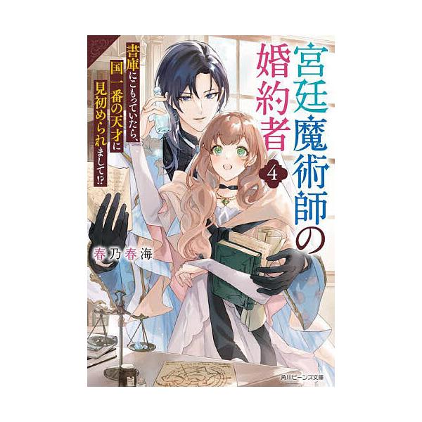 ※商品画像はイメージや仮デザインが含まれている場合があります。帯の有無など実際と異なる場合があります。著:春乃春海出版社:KADOKAWA発売日:2025年09月シリーズ名等:角川ビーンズ文庫 BB１７１−４巻数:4巻キーワード:宮廷魔術師...