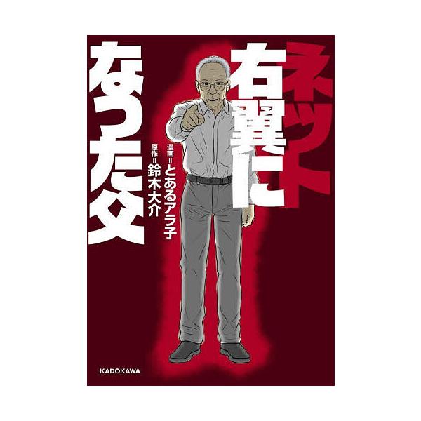 ※商品画像はイメージや仮デザインが含まれている場合があります。帯の有無など実際と異なる場合があります。漫画:とあるアラ子　原作:鈴木大介出版社:KADOKAWA発売日:2026年09月キーワード:ネット右翼になった父とあるアラ子鈴木大介 ね...