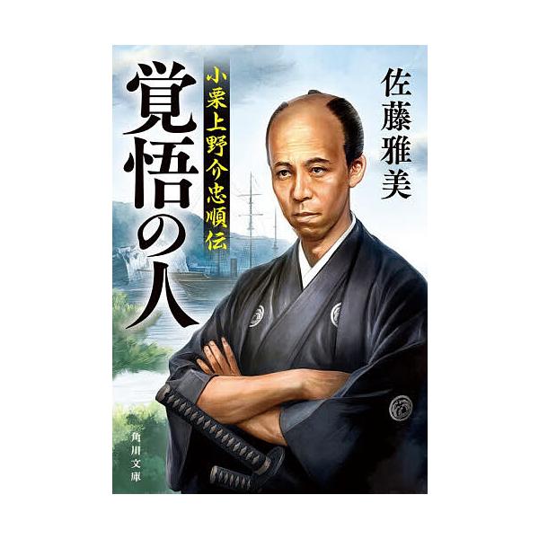 ※商品画像はイメージや仮デザインが含まれている場合があります。帯の有無など実際と異なる場合があります。著:佐藤雅美出版社:KADOKAWA発売日:2026年01月シリーズ名等:角川文庫 時−さ５２−８キーワード:覚悟の人小栗上野介忠順伝佐藤...