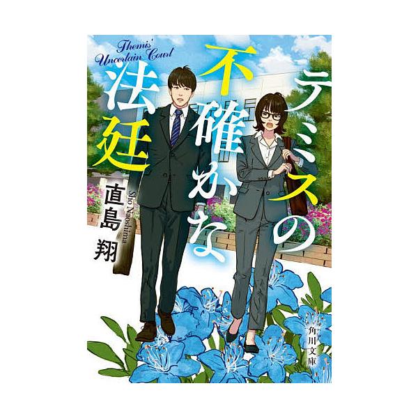 ※商品画像はイメージや仮デザインが含まれている場合があります。帯の有無など実際と異なる場合があります。著:直島翔出版社:KADOKAWA発売日:2025年11月シリーズ名等:角川文庫 な８３−１キーワード:テミスの不確かな法廷直島翔 てみす...