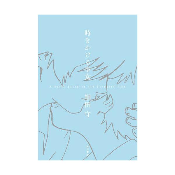 ※商品画像はイメージや仮デザインが含まれている場合があります。帯の有無など実際と異なる場合があります。著:細田守出版社:KADOKAWA発売日:2025年08月キーワード:時をかける少女ANovelbasedontheAnimatedFil...