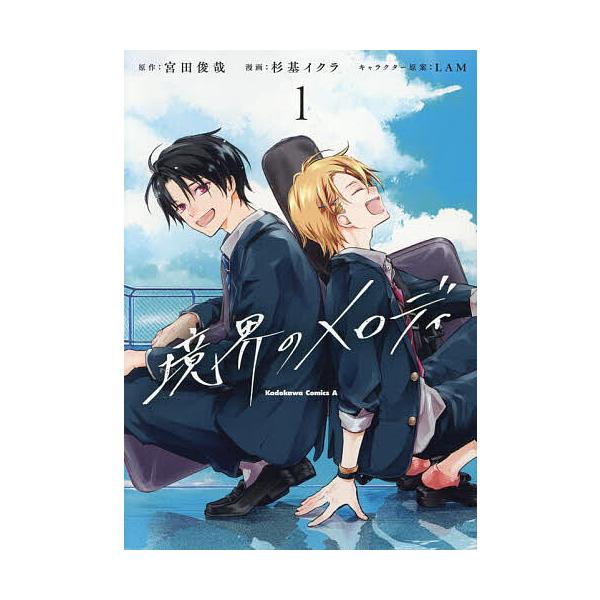 ※商品画像はイメージや仮デザインが含まれている場合があります。帯の有無など実際と異なる場合があります。原作:宮田俊哉　漫画:杉基イクラ出版社:KADOKAWA発売日:2025年11月シリーズ名等:角川コミックス・エースキーワード:境界のメロ...
