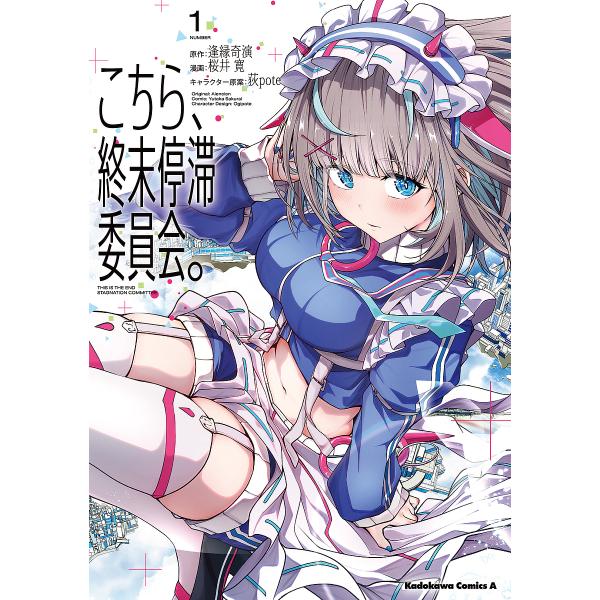 ※商品画像はイメージや仮デザインが含まれている場合があります。帯の有無など実際と異なる場合があります。原作:逢縁奇演　漫画:桜井寛出版社:KADOKAWA発売日:2025年10月シリーズ名等:角川コミックス・エースキーワード:こちら、終末停...