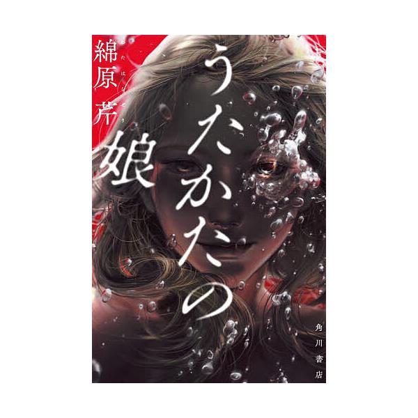 ※商品画像はイメージや仮デザインが含まれている場合があります。帯の有無など実際と異なる場合があります。著:綿原芹出版社:KADOKAWA発売日:2025年10月キーワード:うたかたの娘綿原芹 うたかたのむすめ ウタカタノムスメ わたはら せ...