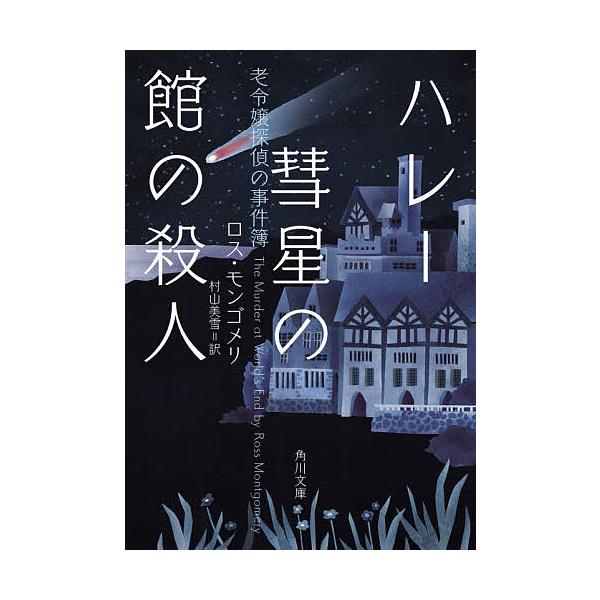 ※商品画像はイメージや仮デザインが含まれている場合があります。帯の有無など実際と異なる場合があります。作:ロス・モンゴメリ　訳:村山美雪出版社:KADOKAWA発売日:2026年02月シリーズ名等:角川文庫 モ８−１キーワード:ハレー彗星の...