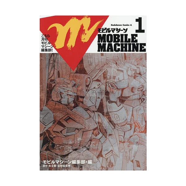 ※商品画像はイメージや仮デザインが含まれている場合があります。帯の有無など実際と異なる場合があります。編:モビルマシーン編集部　原作:矢立肇　原作:富野由悠季出版社:KADOKAWA発売日:2026年03月シリーズ名等:角川コミックス・エー...